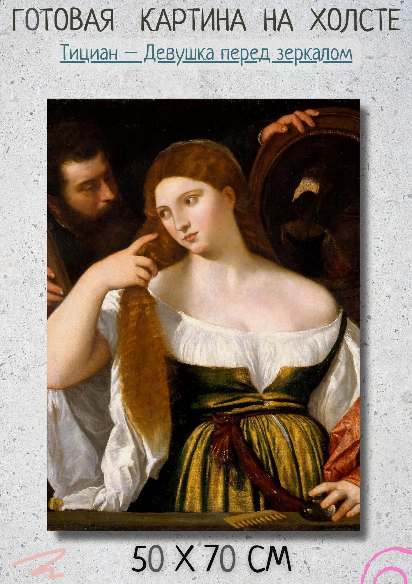 Тициан Вечеллио "Девушка перед зеркалом". Картина 70х50 см