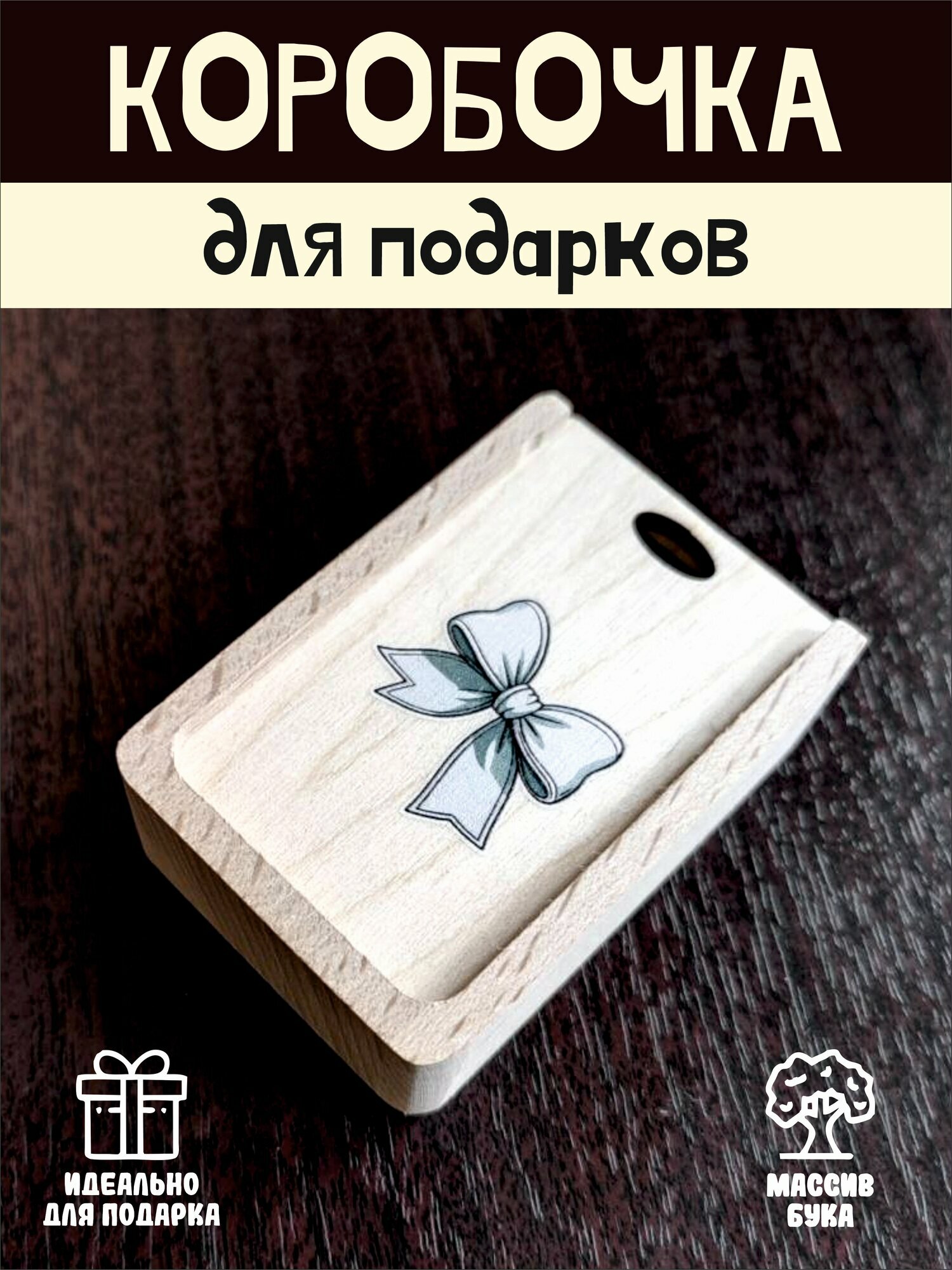 Подарочная коробочка RiForm "Бантик" бук, фанера, выдвижная крышка, для украшений, бежевая