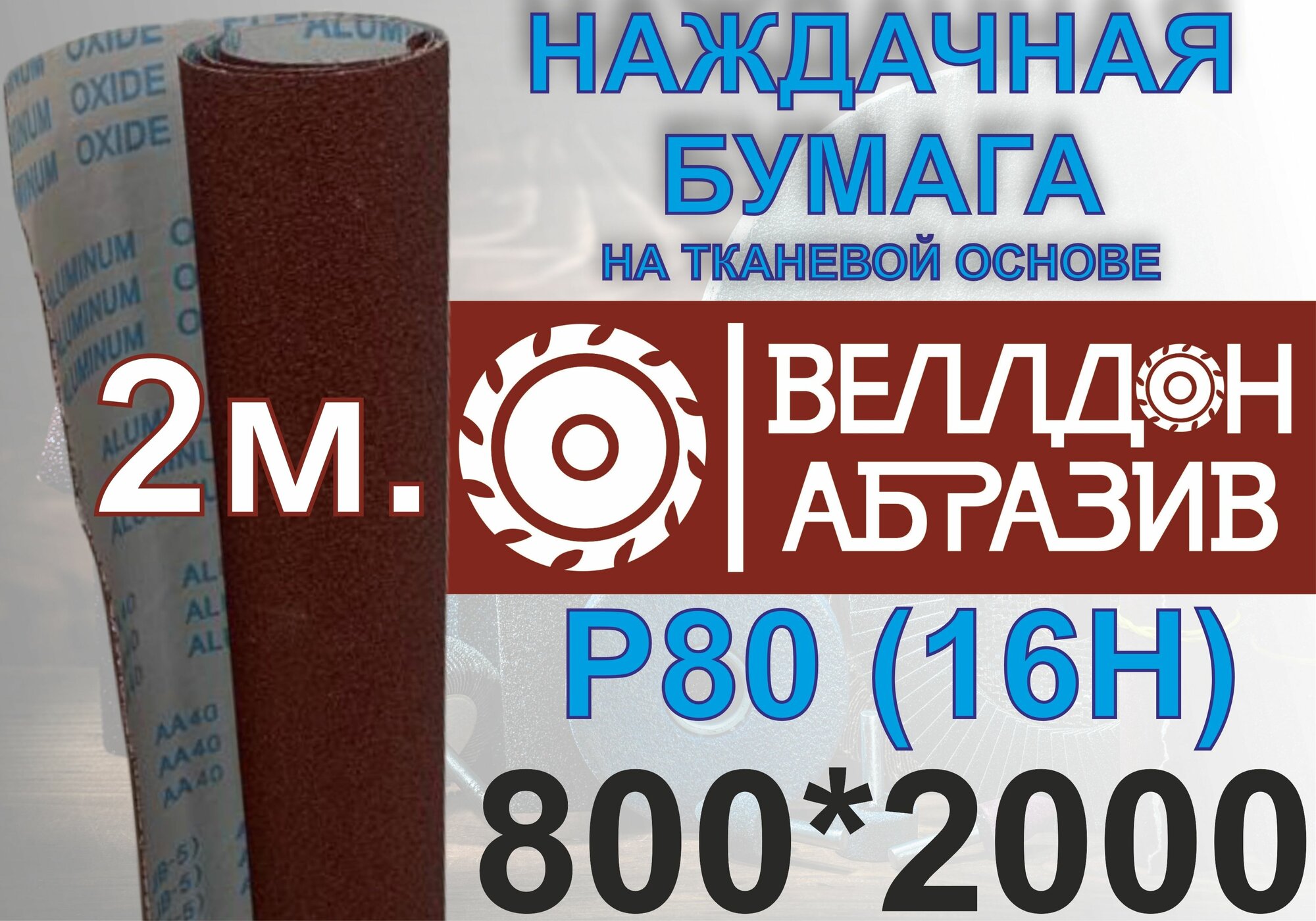 Наждачная бумага P80 / 16Н (800*2000) на тканевой основе 2м