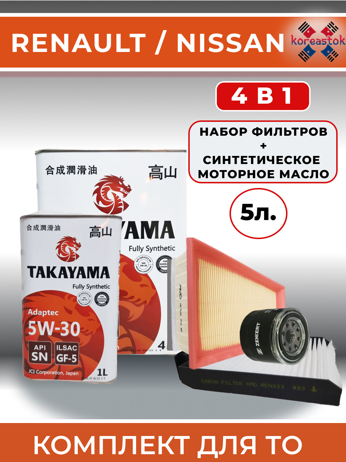 4 в 1. Набор фильтров для RENAULT, NISSAN, Lada Largus (с двиг рено)+Моторное масло синтетическое TAKAYAMA 5W-30 , 5л.