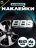 Комплект наклеек на диски "BBS", алюминиевые, комплект 4 шт