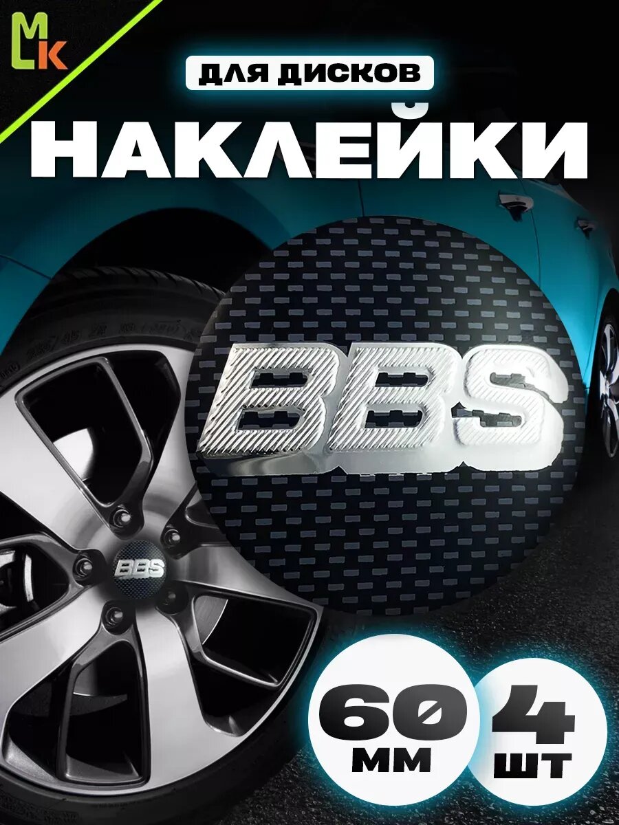 Комплект наклеек на диски "BBS", алюминиевые, комплект 4 шт