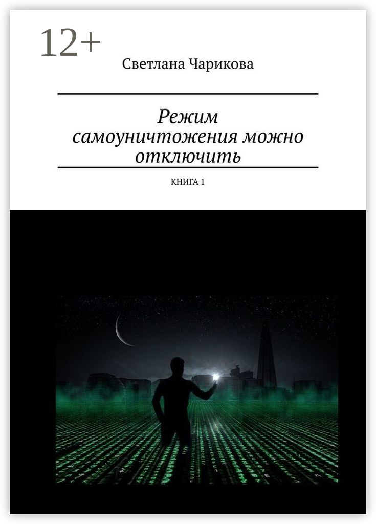 Режим самоуничтожения можно отключить