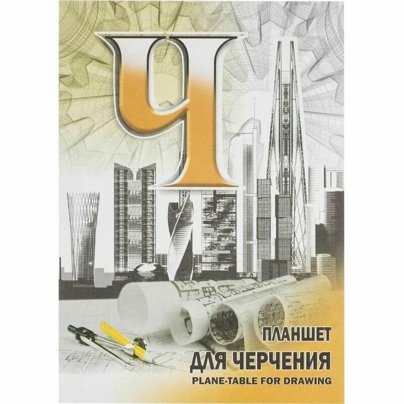 Планшет для черчения Лилия Холдинг А4, 40 л, 210х297 мм (Я07211)