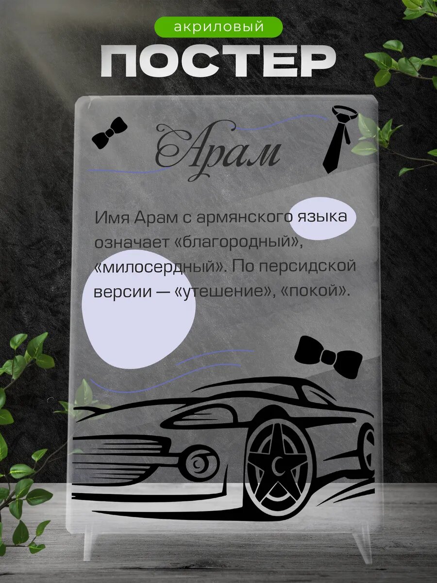 Акриловый постер на подставке с цветным принтом Арам открытка подарочная