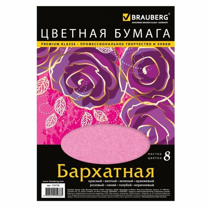Цветная бумага Brauberg А4 бархатная, 8 цветов, 210х297 мм (124726)