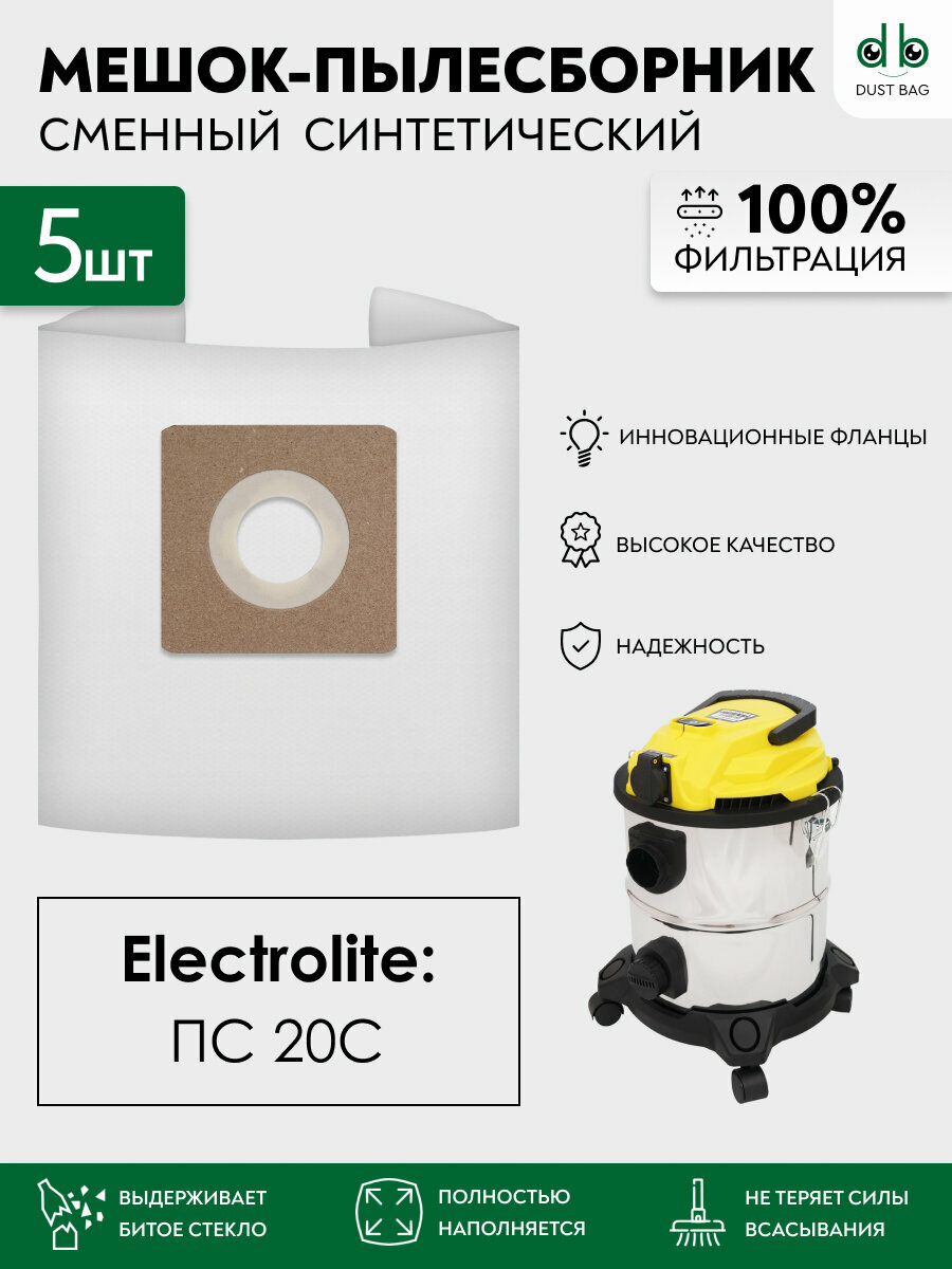 Мешки для пылесоса 5 шт. Electrolite ПС 20С