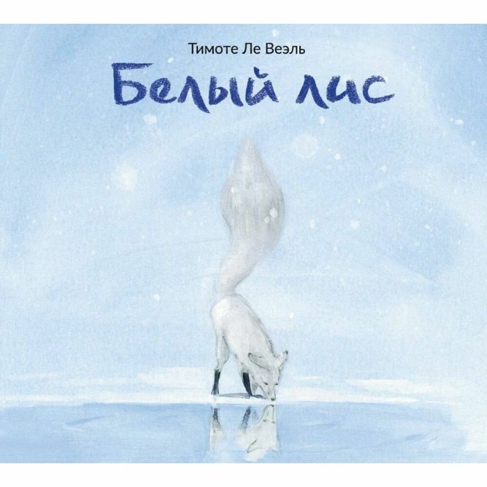 Книга Поляндрия Белый лис. 2019 год, Ле Веэль Т.
