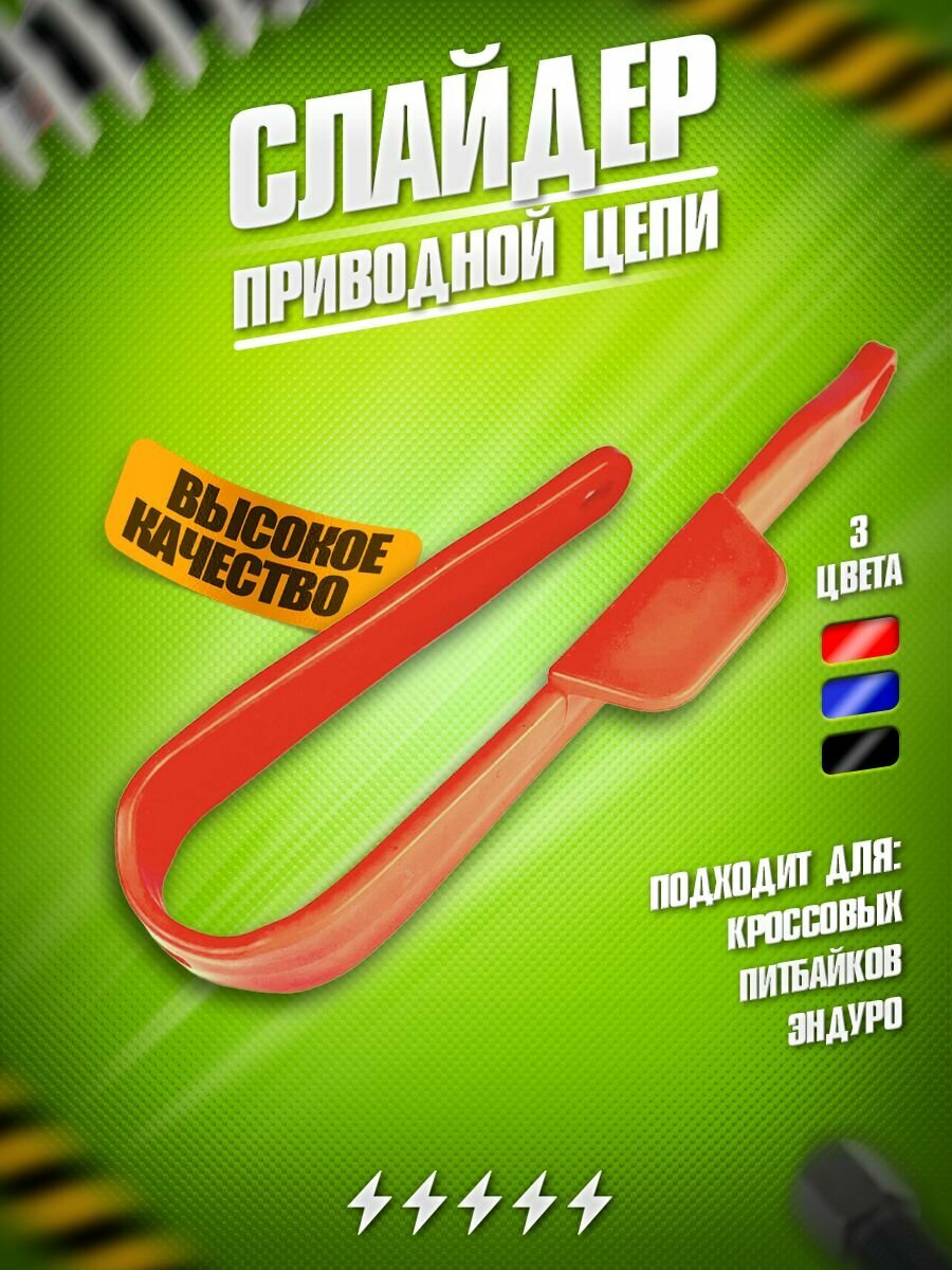 Слайдер цепи приводной универсальный для питбайков 50-160сс