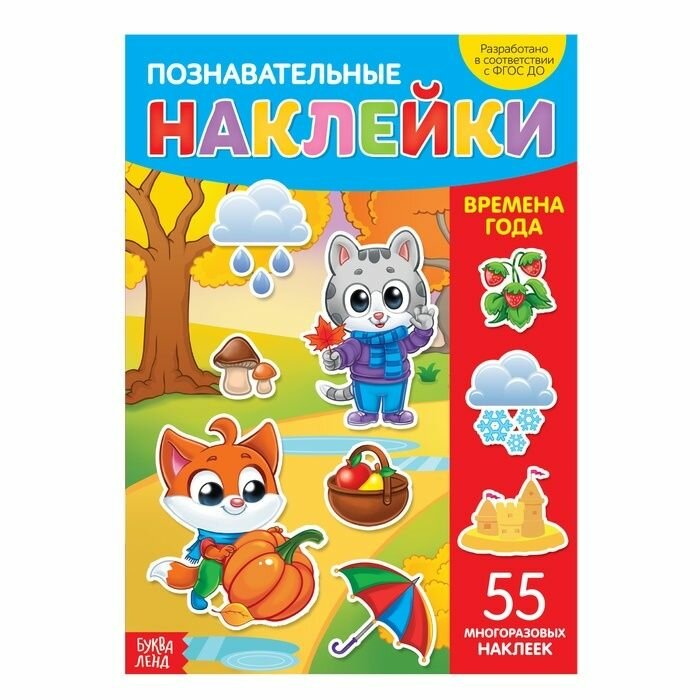 Наклейки многоразовые Буква-ленд Времена года, формат А4, для развития ребенка