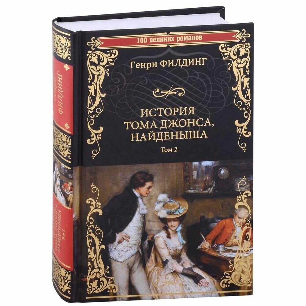 Книга Вече История Тома Джонса, найденыша. Том 2. 2023 год, Филдинг Г.
