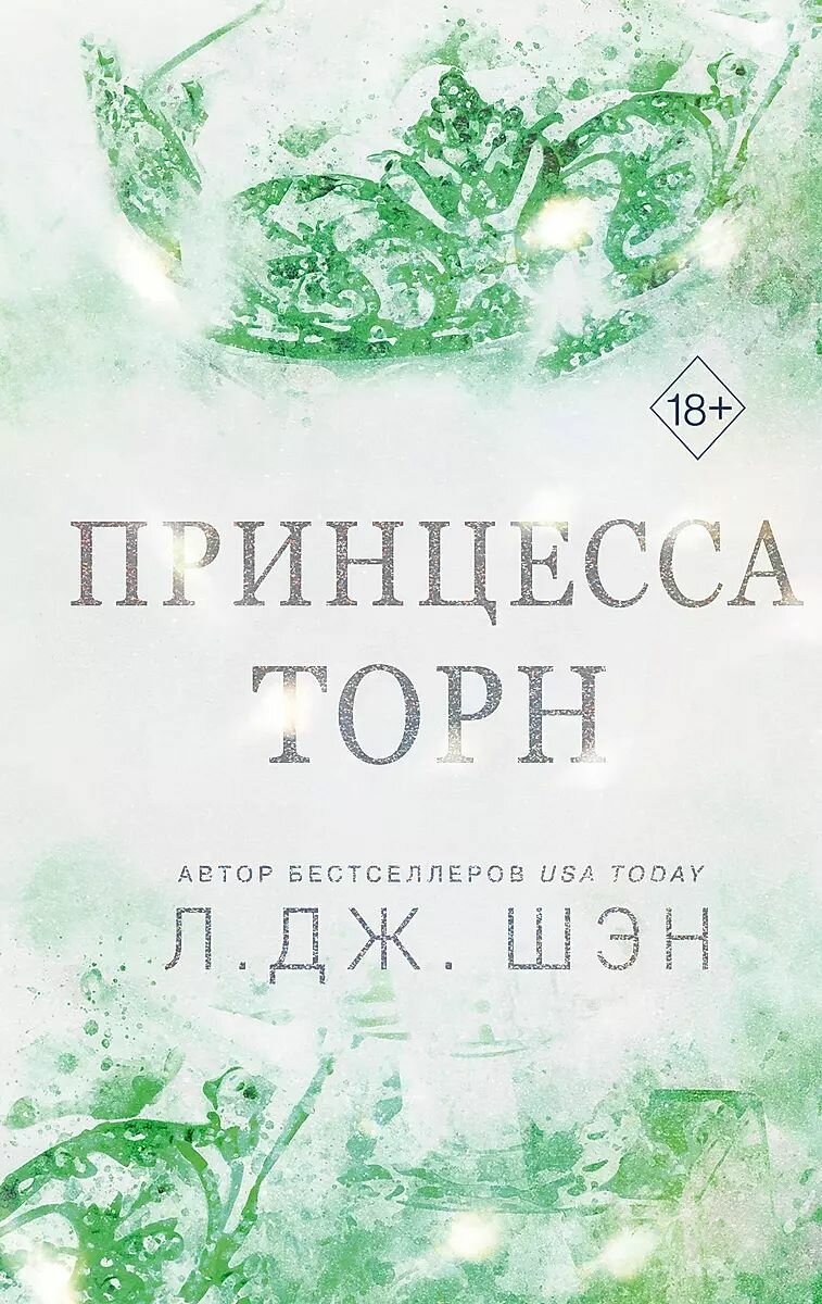 Книга Freedom Принцесса Торн, 512 страниц