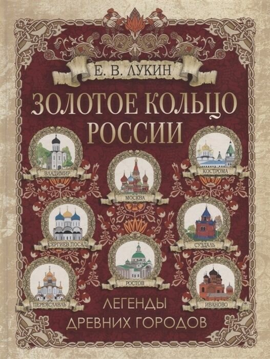 Книга Просвещение-Союз Коллекция Лукин Е. В. Золотое кольцо России. Легенды древних городов, 2023, cтраниц 208