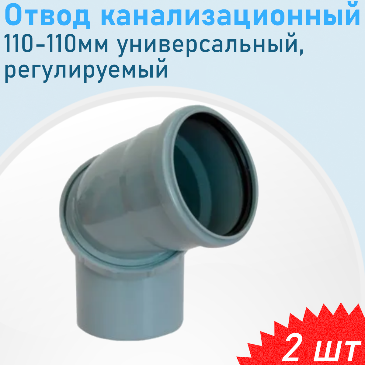 Отвод канализационный 110-110мм универсальный регулируемый, 2 шт