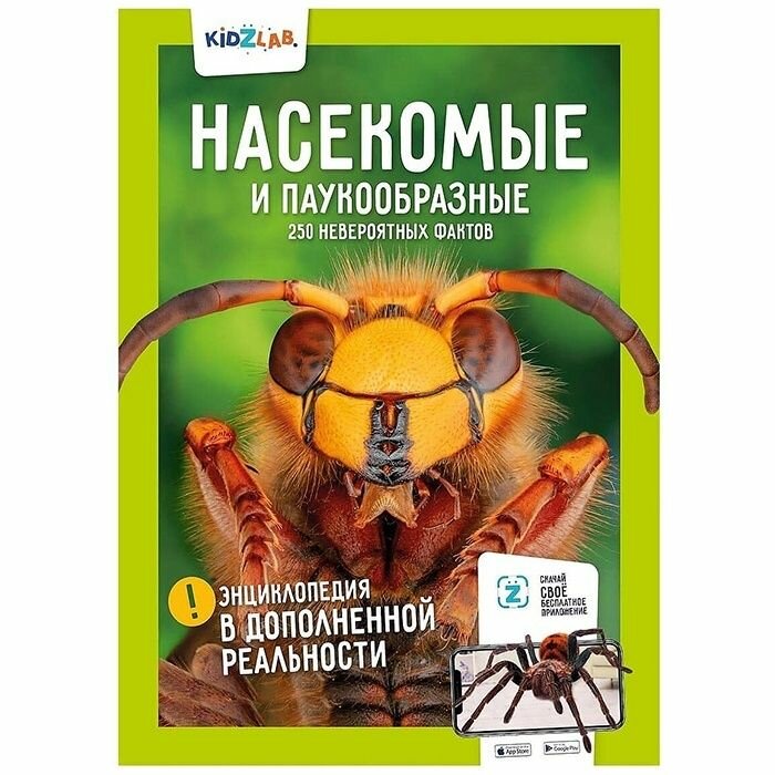 Энциклопедия в дополненной реальности Kidzlab Насекомые и паукообразные 250 фактов 978-5-6043897-4-4)