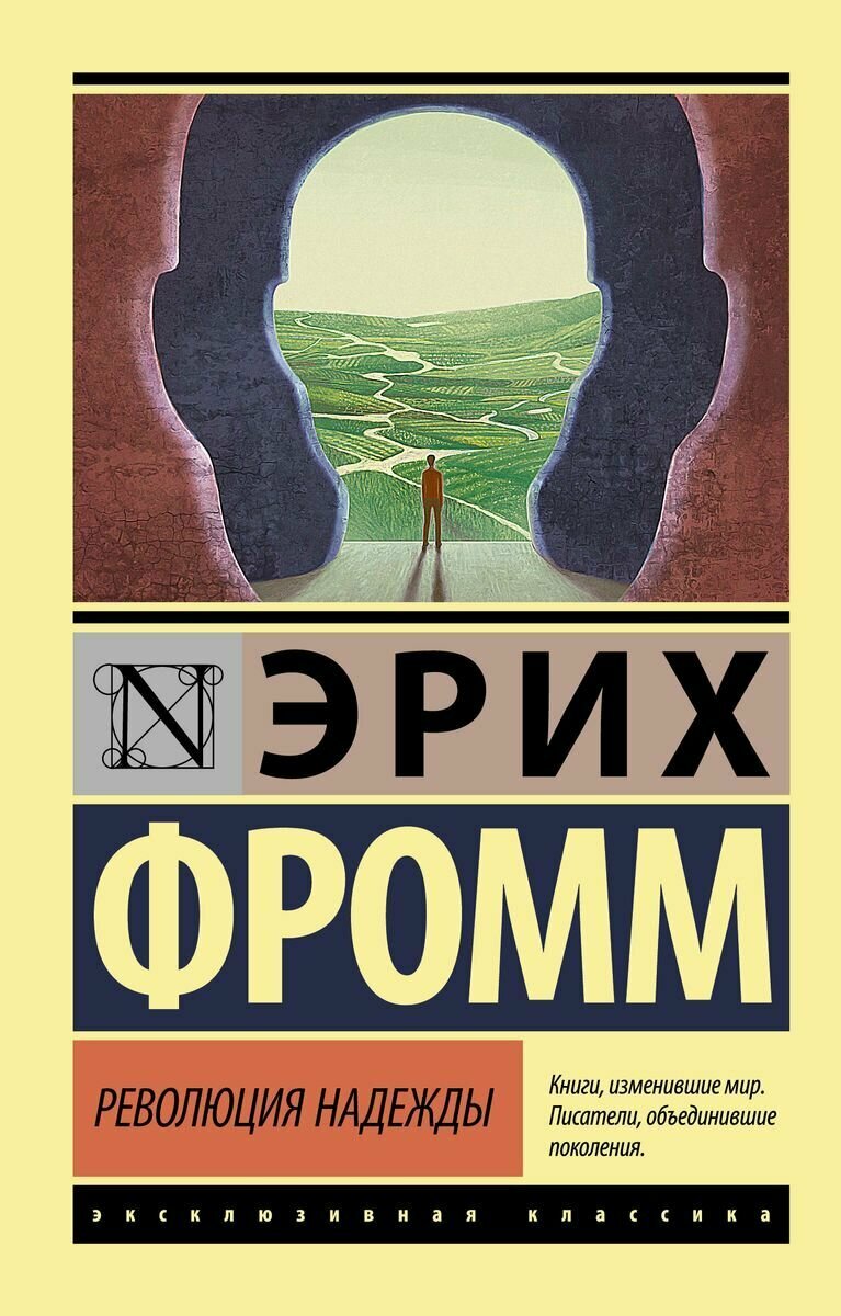 Книга АСТ Революция надежды. Эрих Фромм