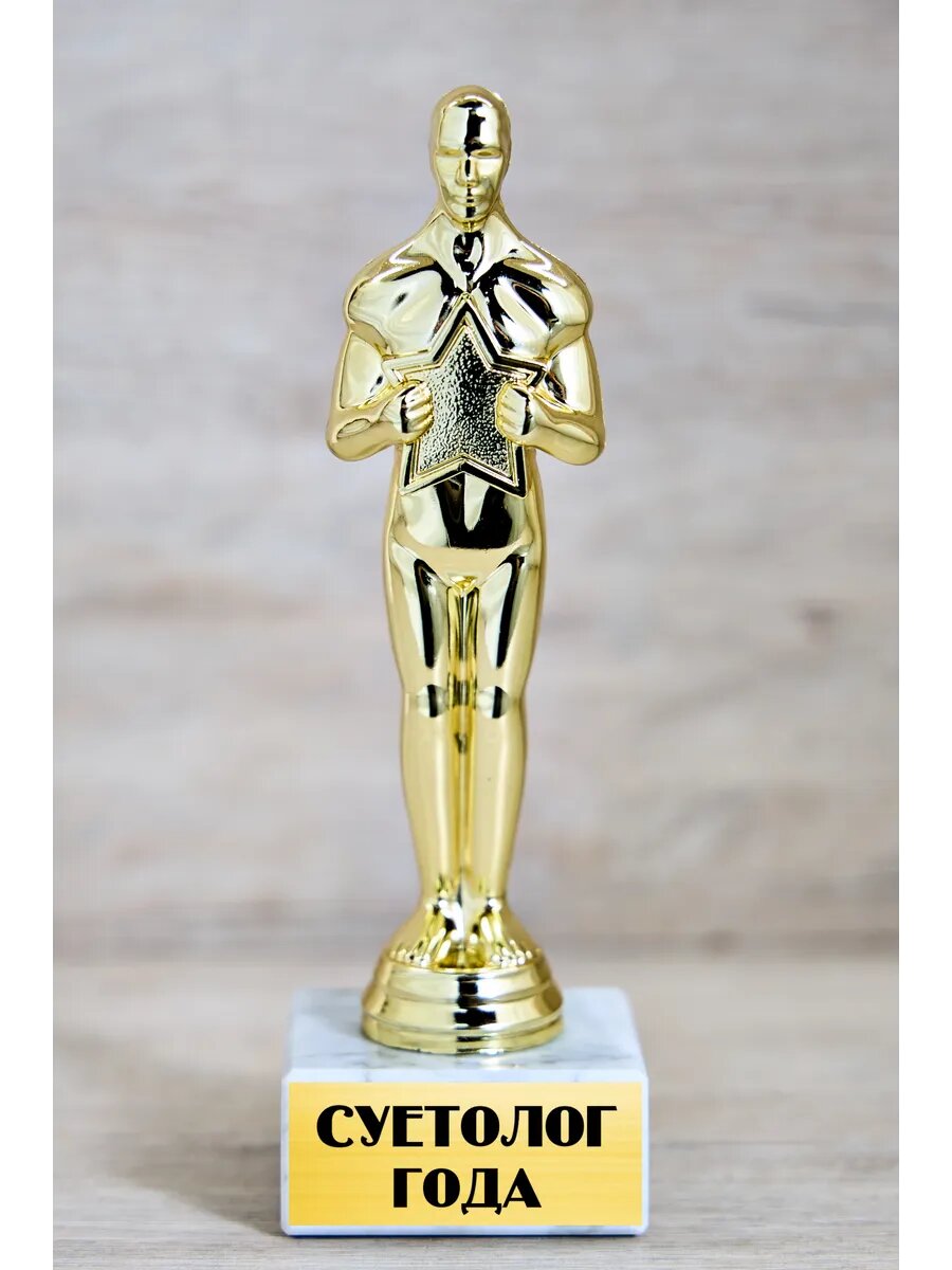 Статуэтка Оскар "Суетолог года"