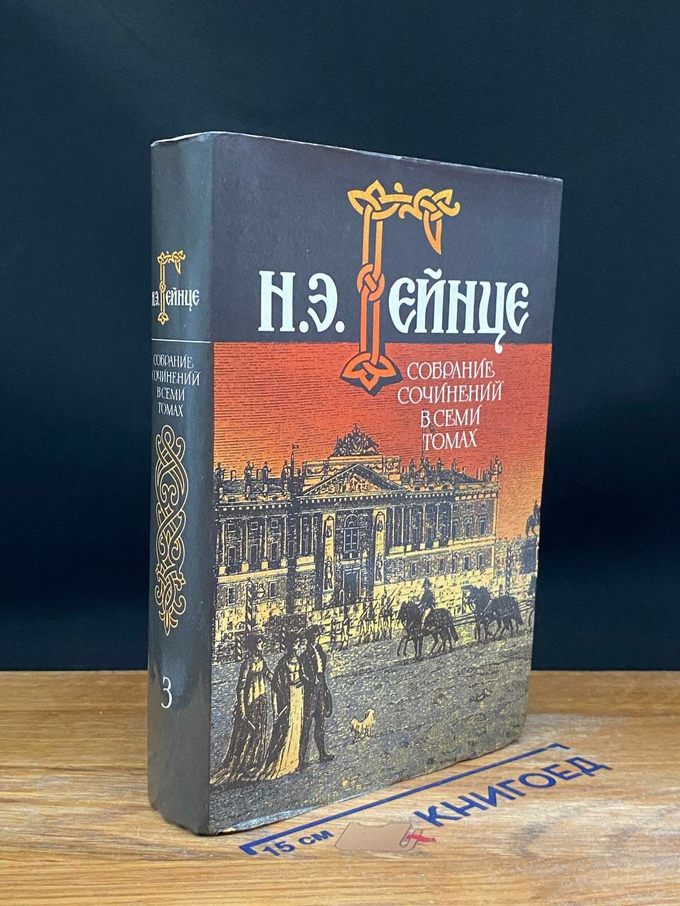 Книга. Н. Э. Гейнце. Собрание сочинений в 7 томах. Том 3 1994 (2043310334999)