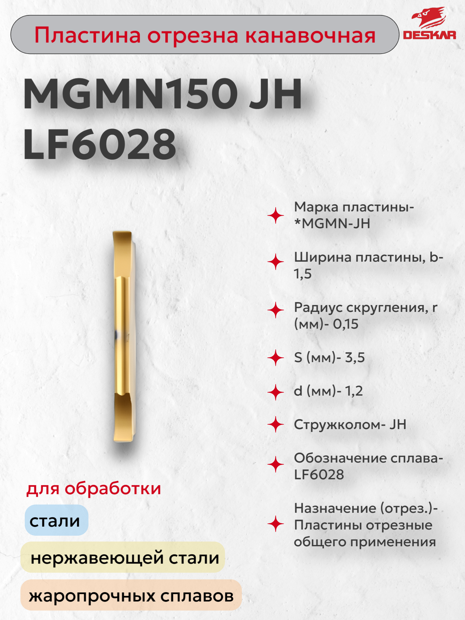 MGMN150 JH LF6028 пластина отрезная (в упаковке 10 шт) DESKAR 00-00021764