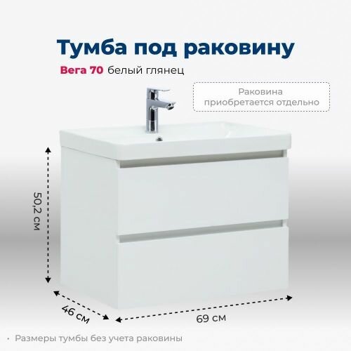 Тумба под раковину Aquanet Вега 70 2 ящ. цв. белый глянец (308333)