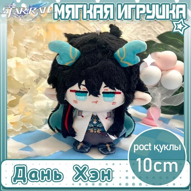 Империя фигурок, Плюшевая игрушка Пожиратель Луны Дань Хэн Хонкай: Стар Рэйл 10cm/Dan Heng Honkai: Star Rail