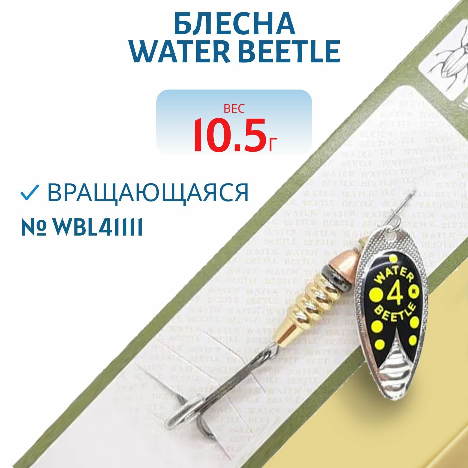 Блесна вращающаяся Water Beetle (10,5гр) WBL41111