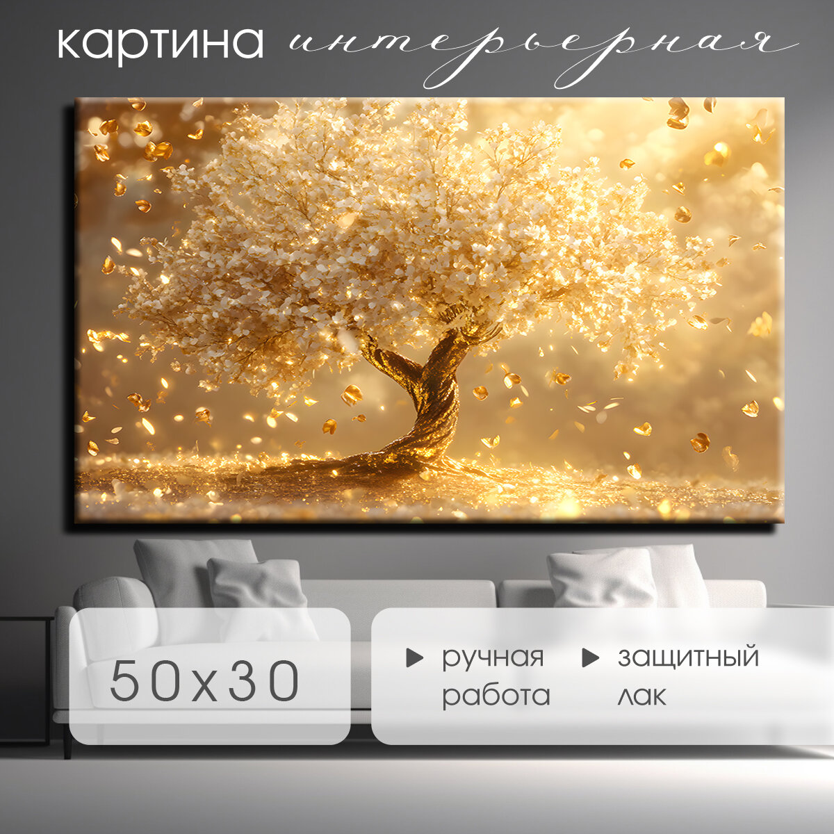 Интерьерная картина "Завораживающее дерево" 50х30 см