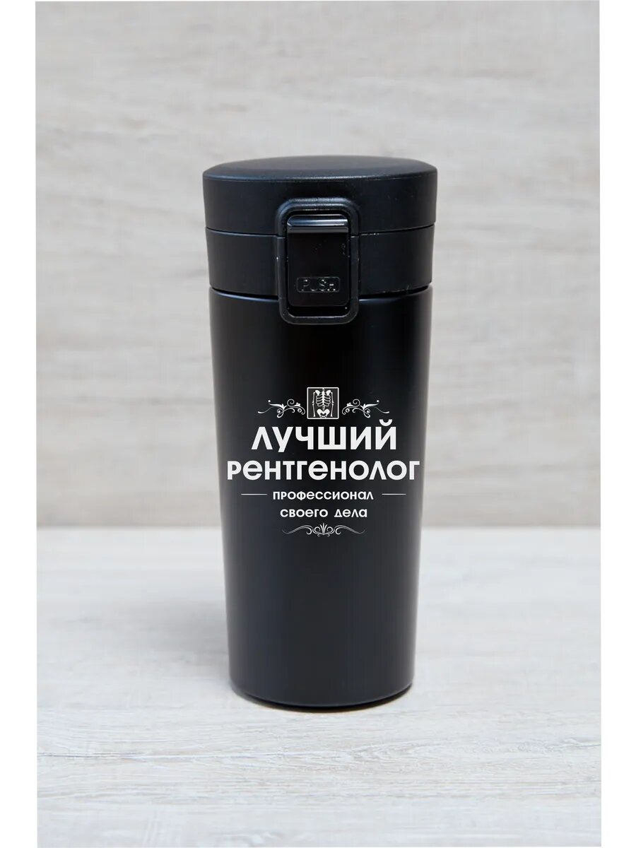 Термокружка "Лучший рентгенолог"