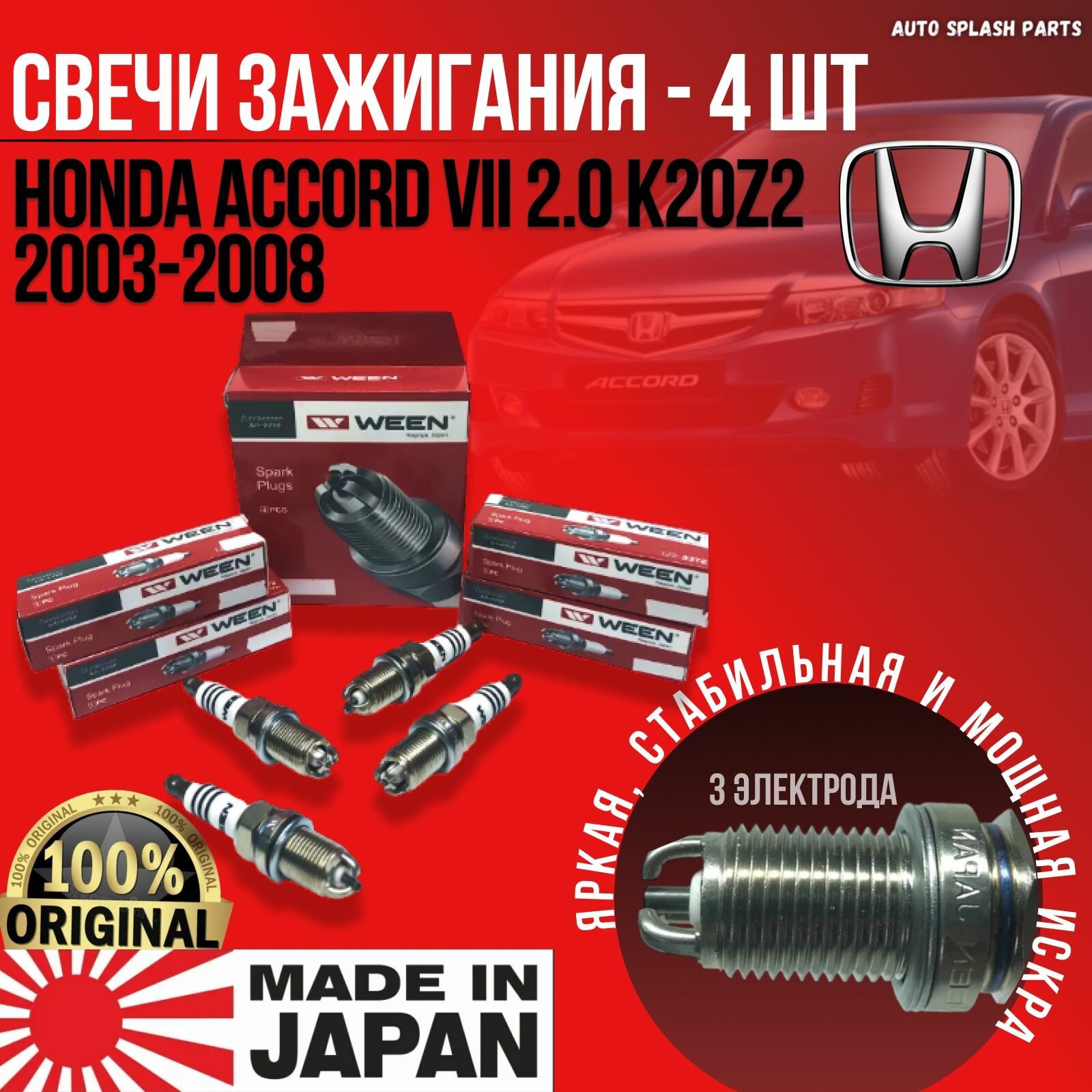 Комплект свечей зажигания Honda Accord VII 2.0 K20Z2 2003-2008 3 электрода япония (Хонда Аккорд 7) WEEN