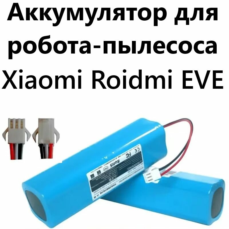 Аккумулятор для робота-пылесоса Xiaomi Roidmi EVE