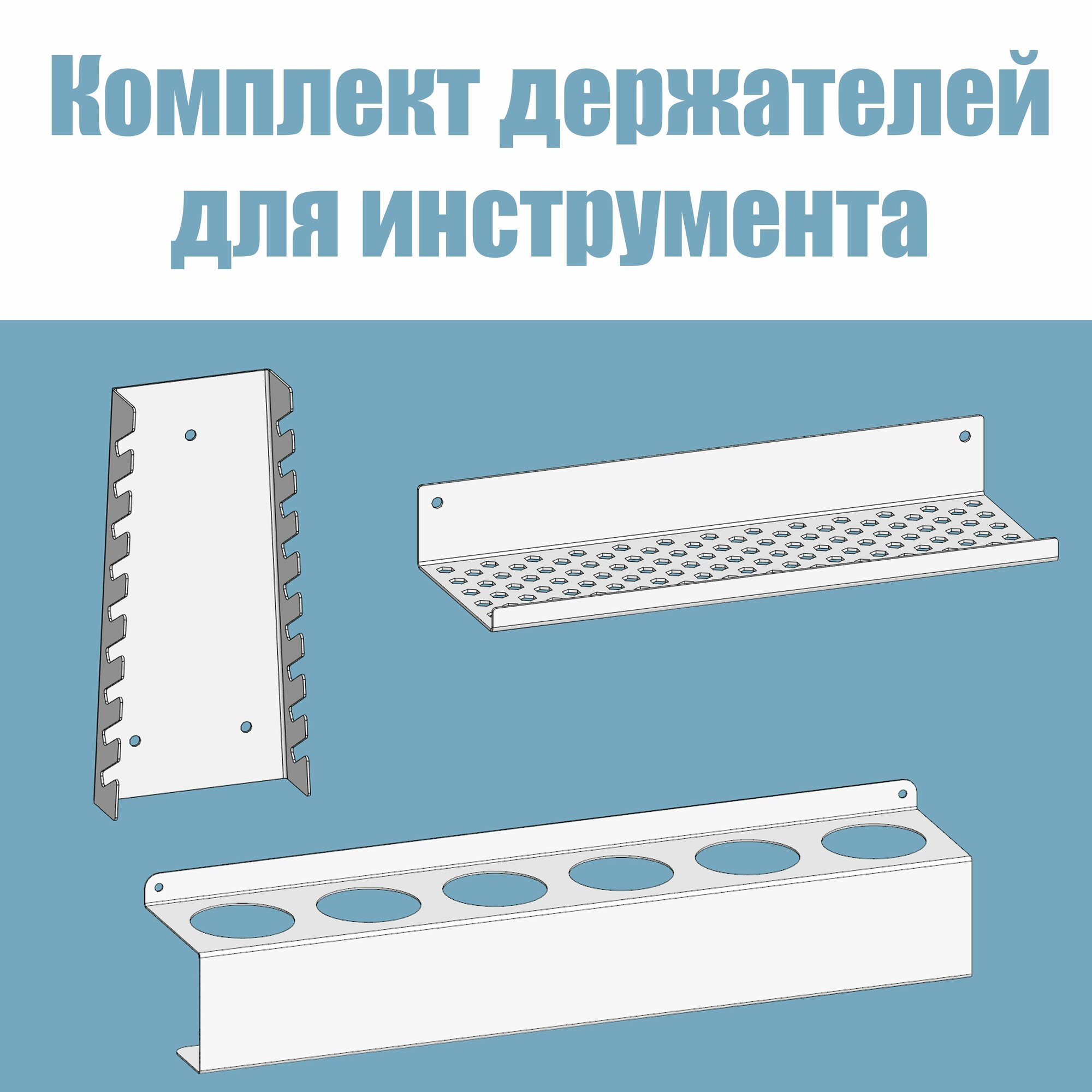 Комплект держателей для инструментов настенный белый малый. Набор держателей инструмента из 3-х элементов.