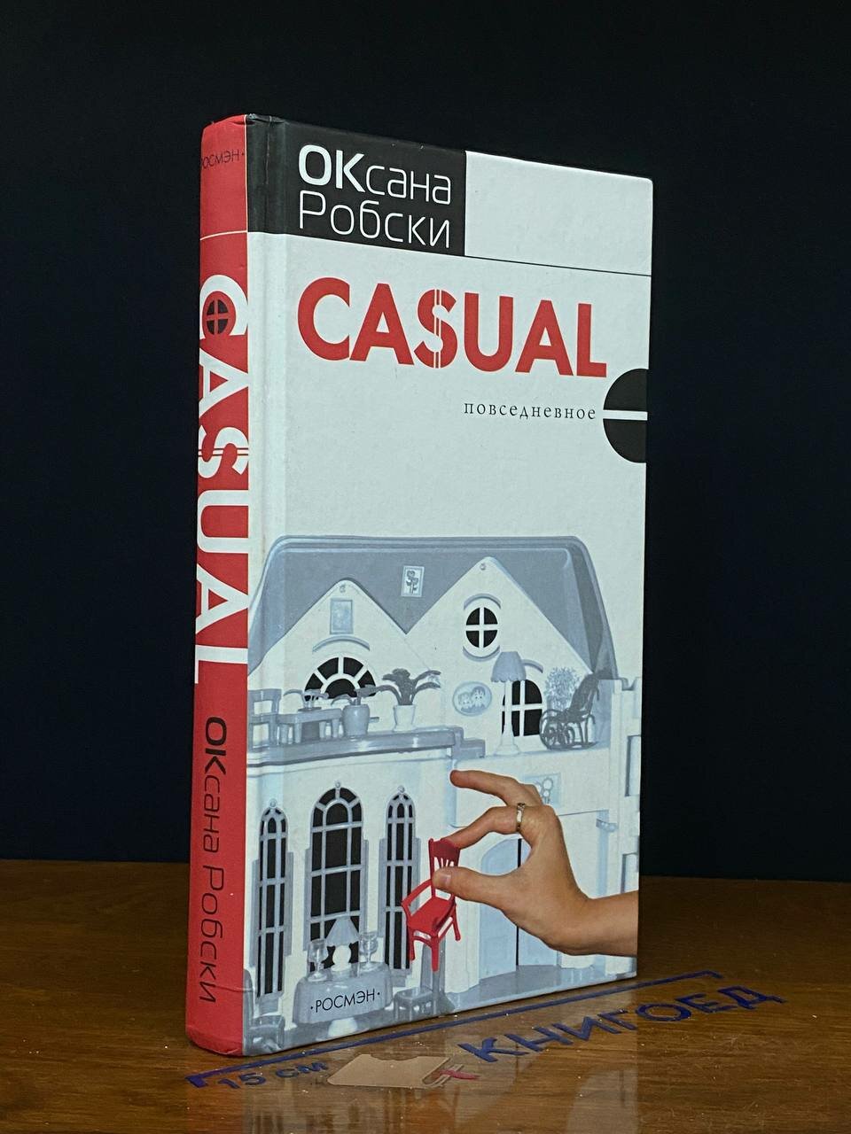Книга. Casual 2005 (2043310411096)