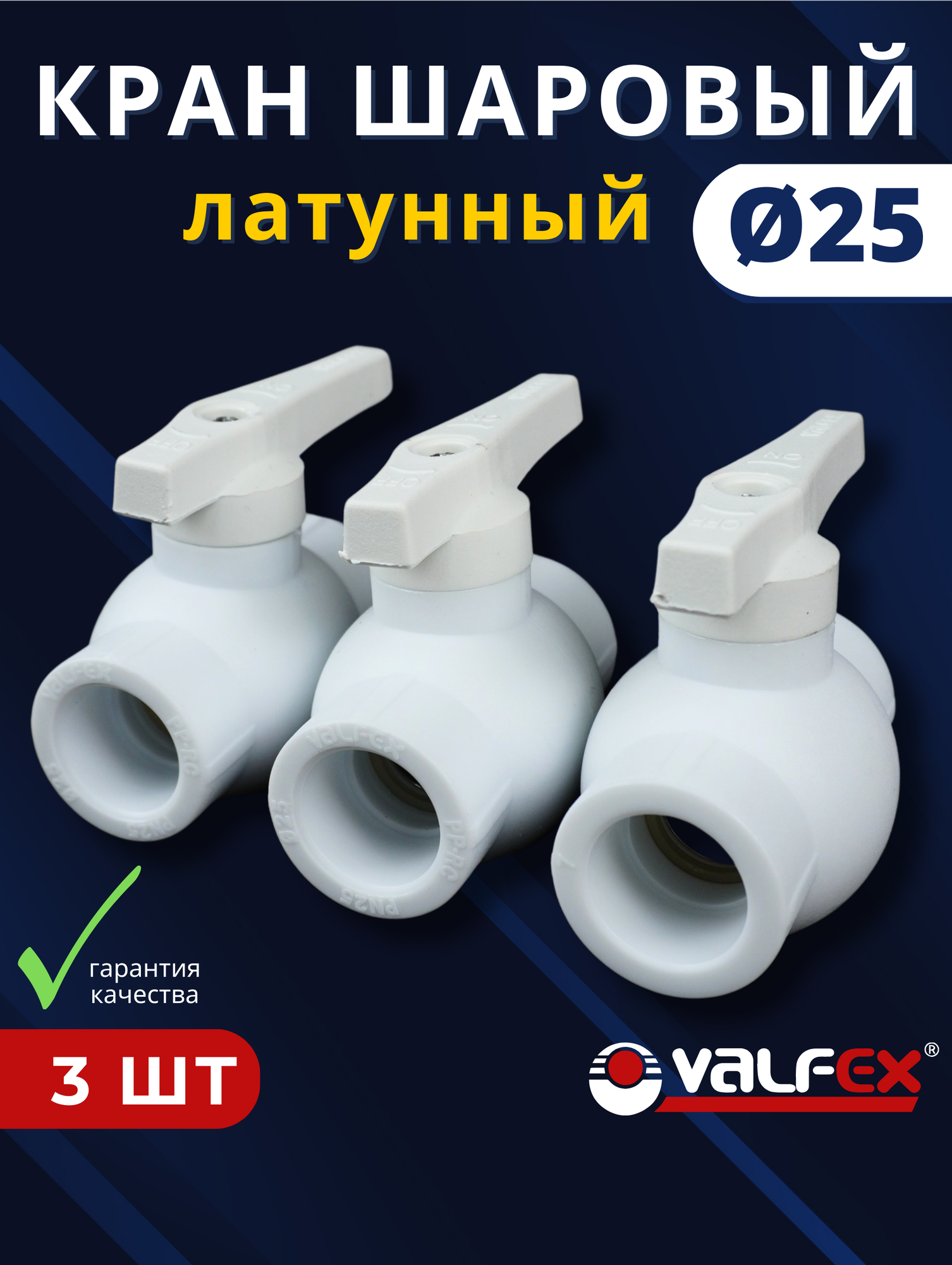 Кран шаровый полипропиленовый 25 латунный шар PPR (Valfex) 3шт.