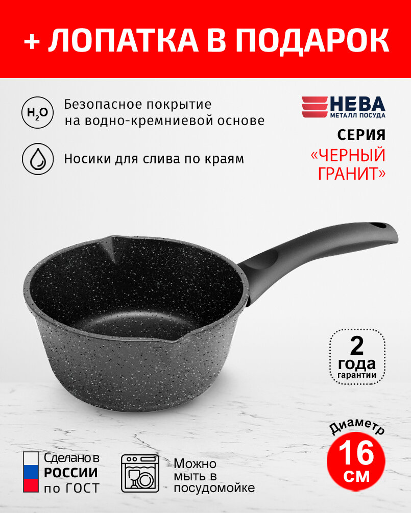 Ковш 1,7л/18см нева металл посуда Каменная черный гранит с каменным покрытием, Россия + Лопатка в подарок