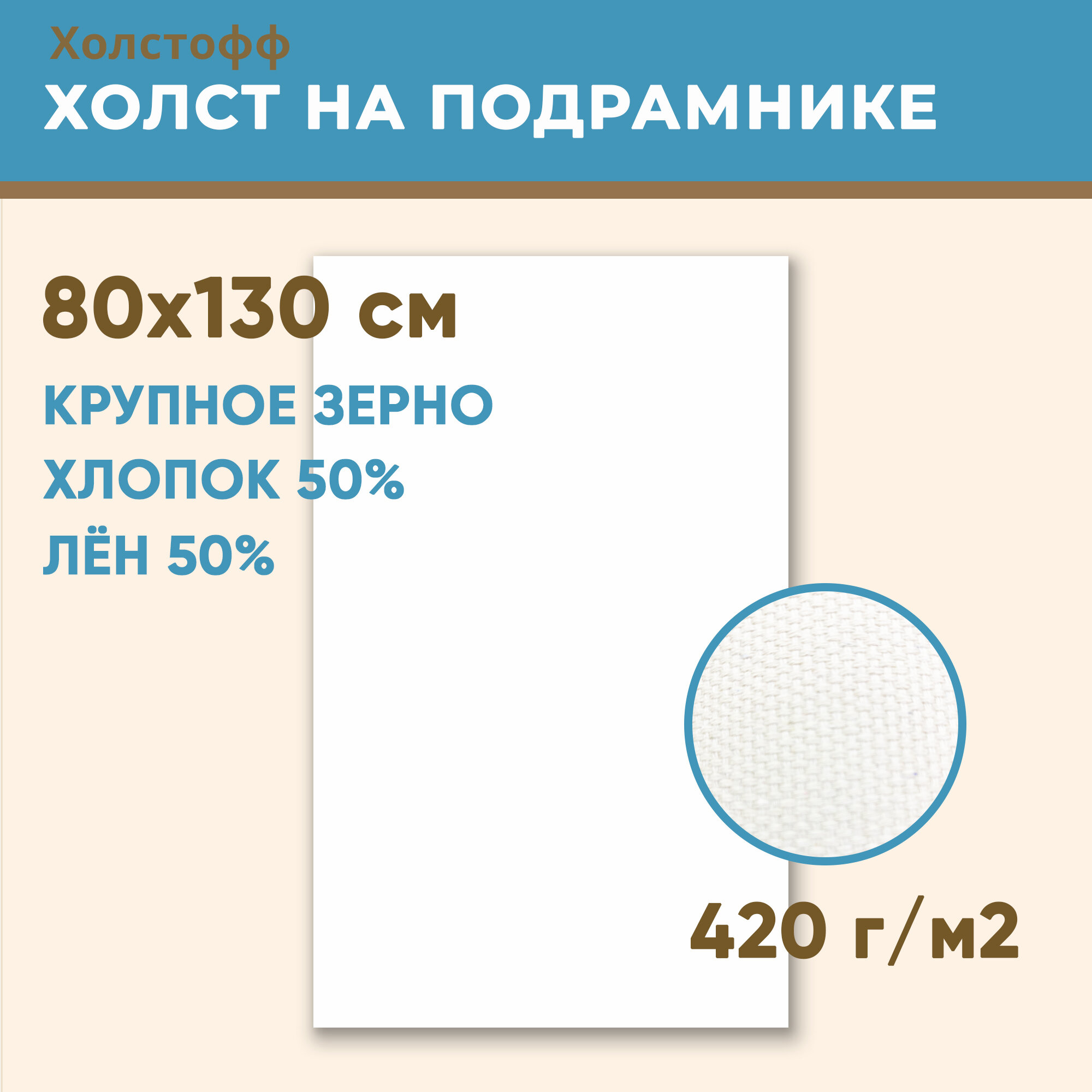 Холст грунтованный на подрамнике 80х130 см, 420 г/м2, лен 50%, хлопок 50%, крупное зерно, Холстофф