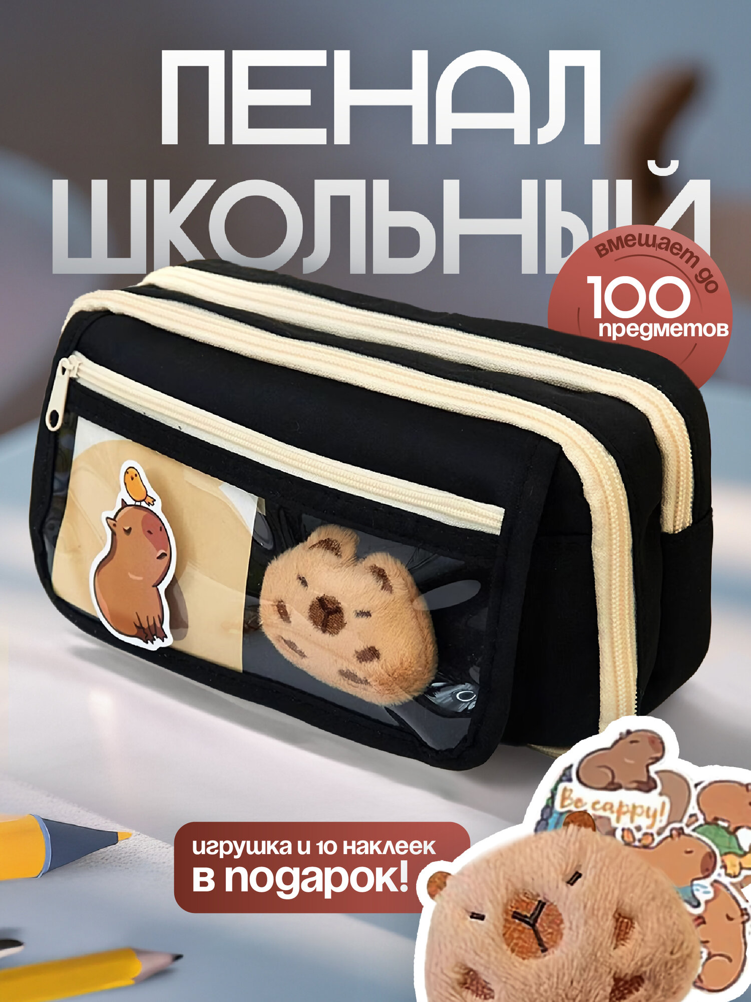 Пенал школьный WELHOME для детей и подростков, игрушка капибара + наклейки, черный