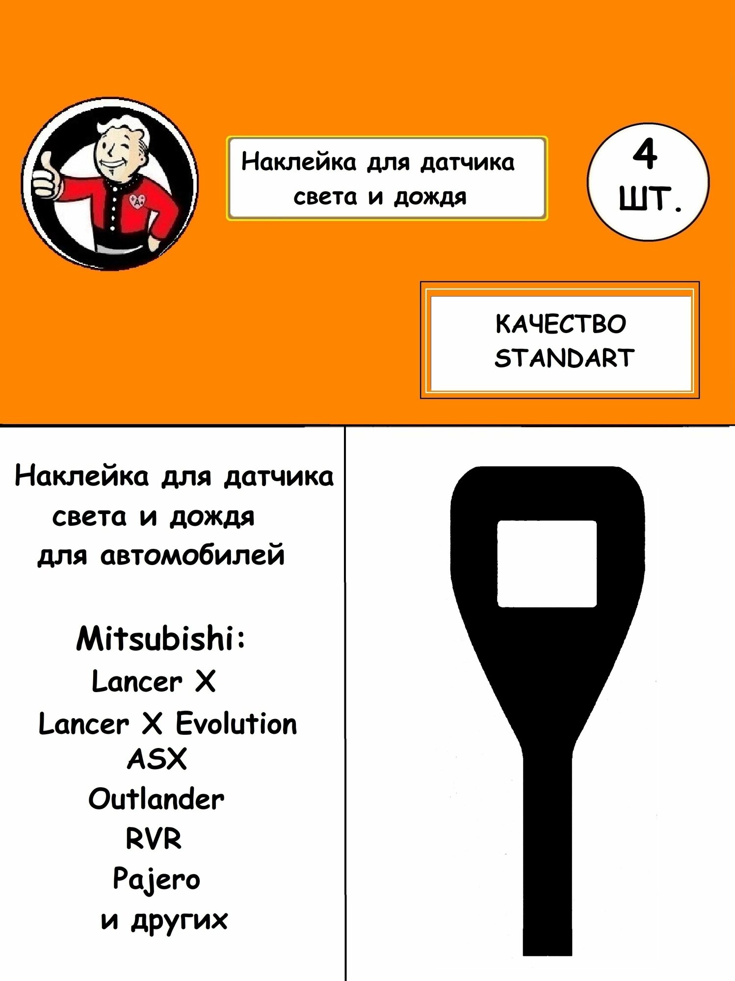 Комплект из 4 шт. Наклейка на лобовое стекло для датчика света и дождя Митсубиси Лансер 10, Mitsubishi Lancer X, Mitsubishi Outlander, Mitsubishi Pajero, Mitsubishi ASX