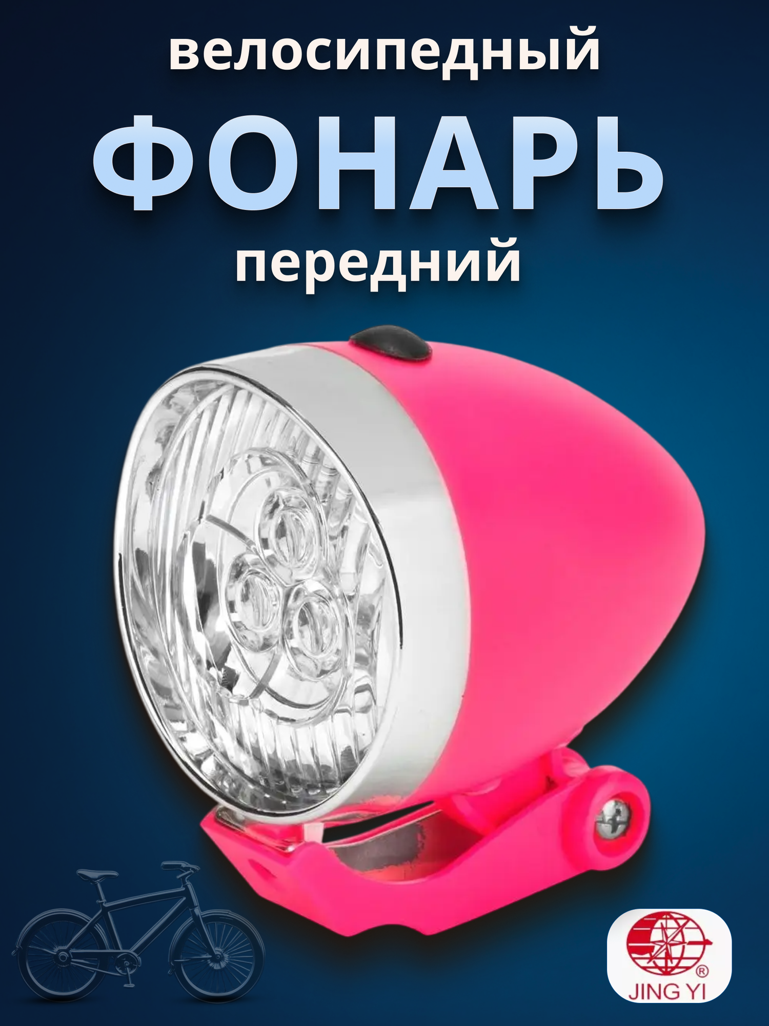 Фонарь передний JY-592, Серебро-розовый/560154