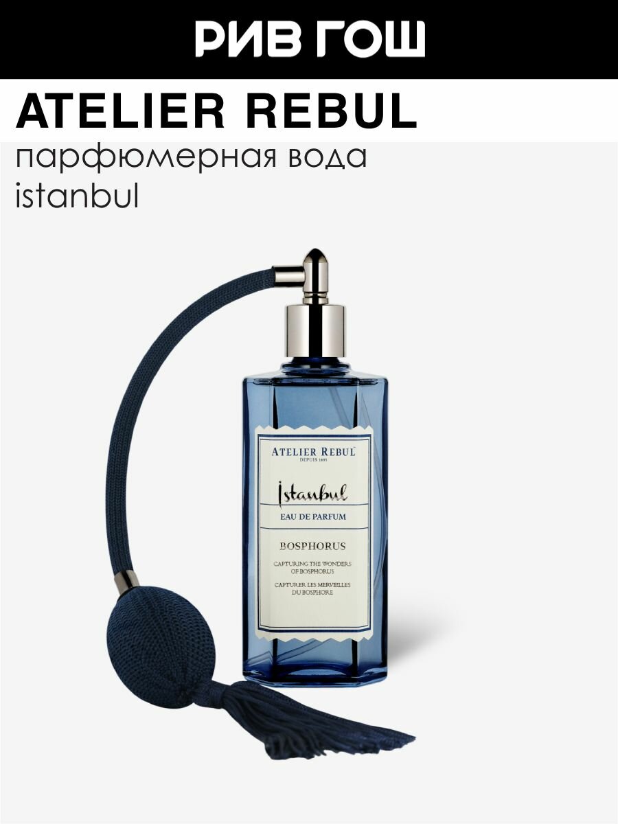 ATELIER REBUL Istanbul Bosphorus Парфюмерная вода унисекс, 125 мл