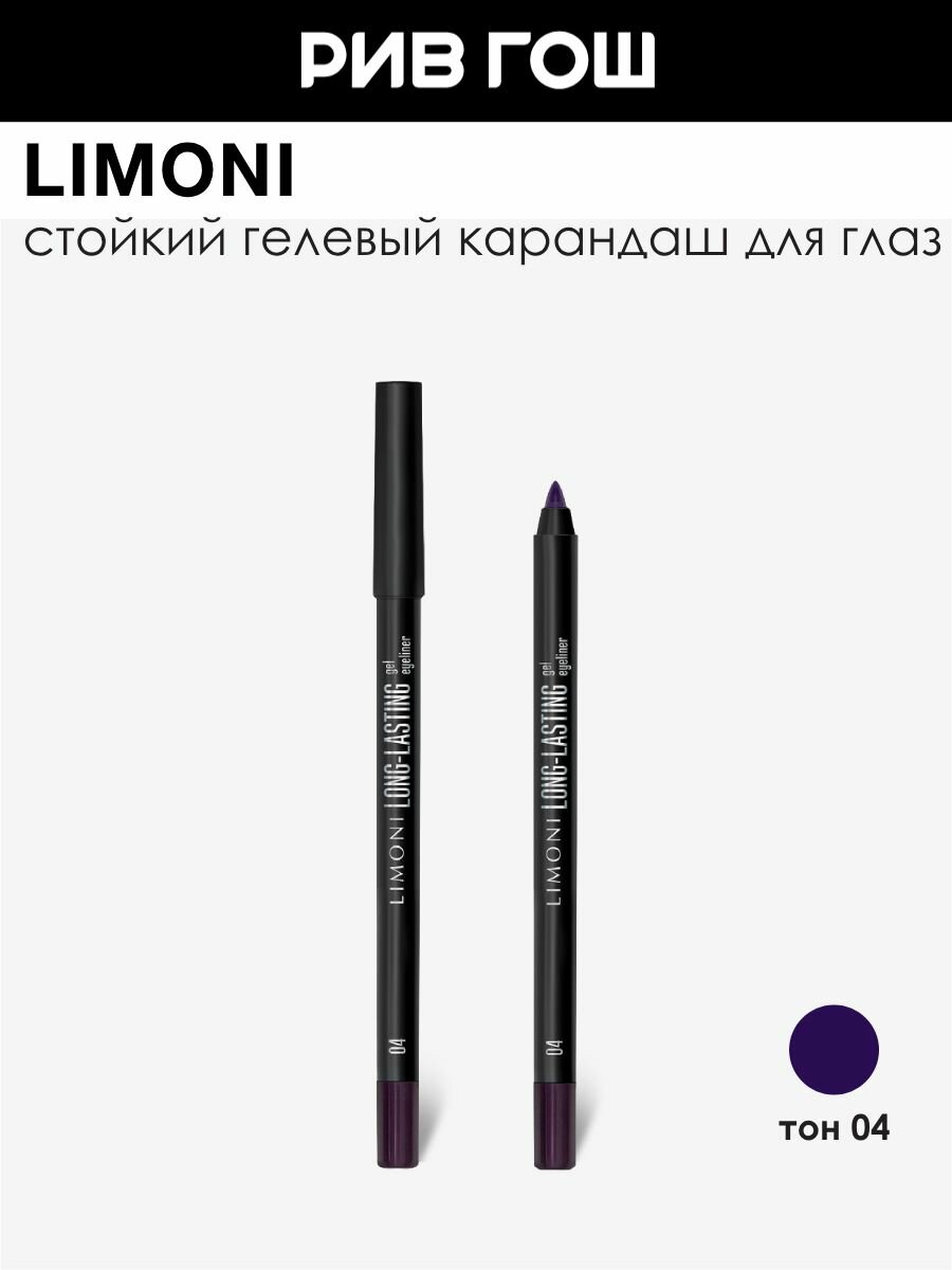 LIMONI Карандаш для глаз Long-lasting Gel Eyeliner гелевый устойчивый, 1,7 г, 04
