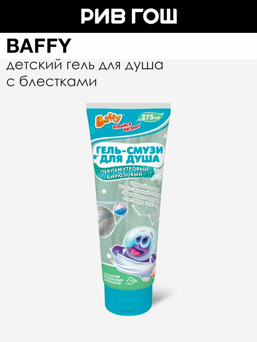 BAFFY Детский гель-смузи для душа, Перламутровый Бирюзовый