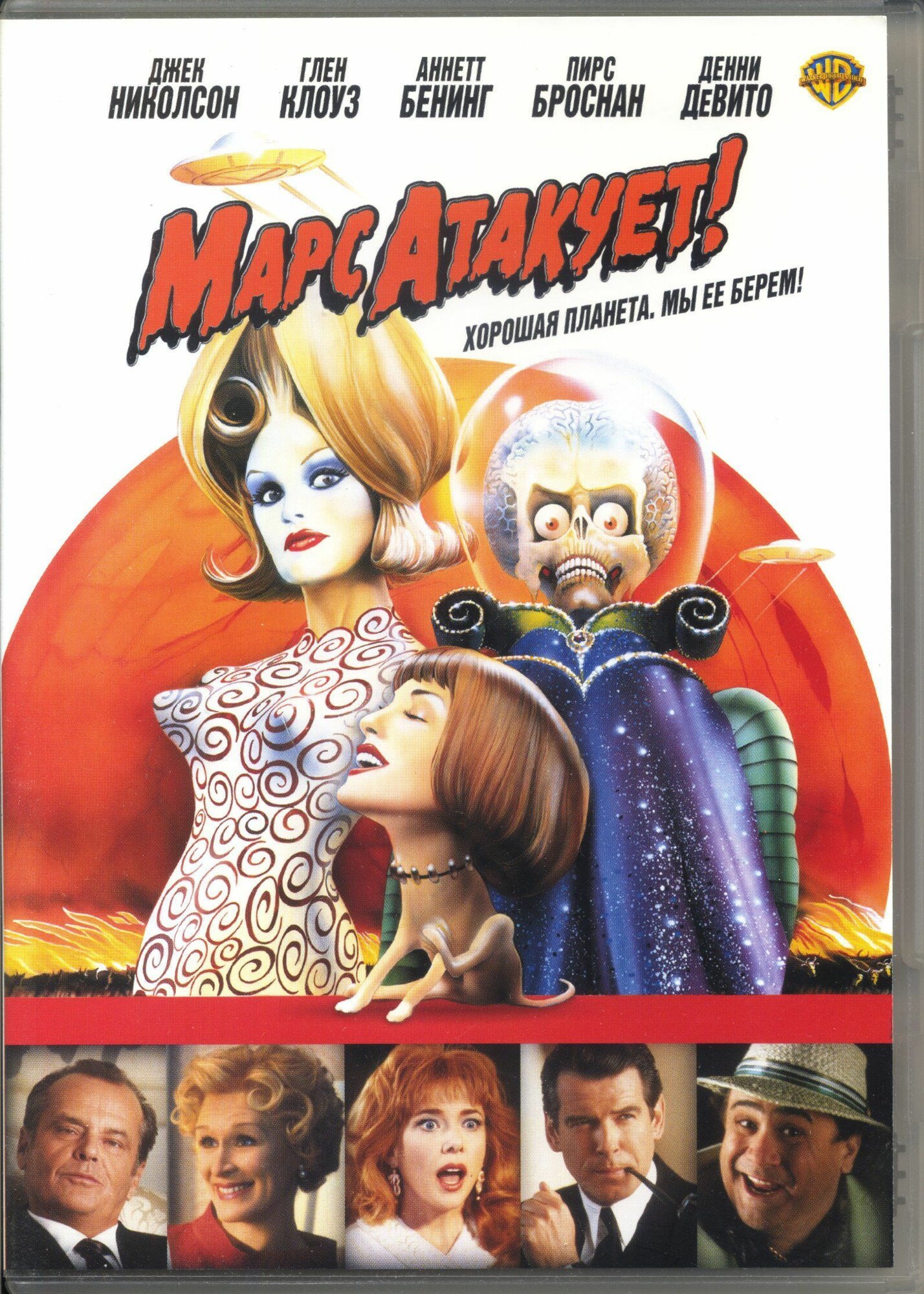 Марс атакует (реж. Тим Бертон) / Universal, Keep case, DVD