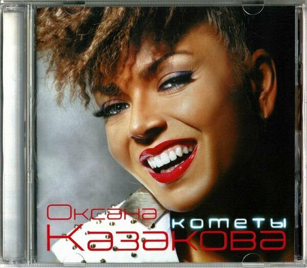 Оксана Казакова. Кометы (Монолит Рекордс, МТ 001091-363-1, 2013) CD