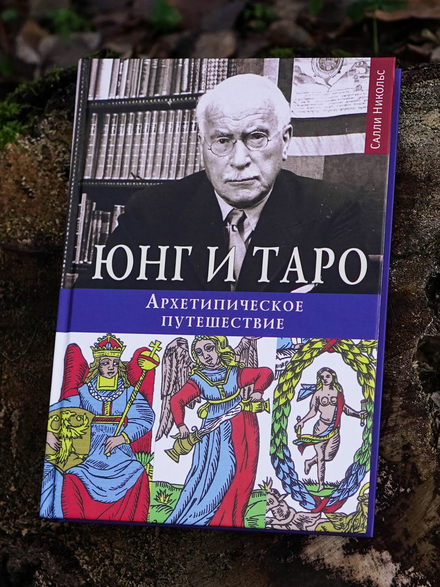 Юнг и Таро. Архетипическое путешествие