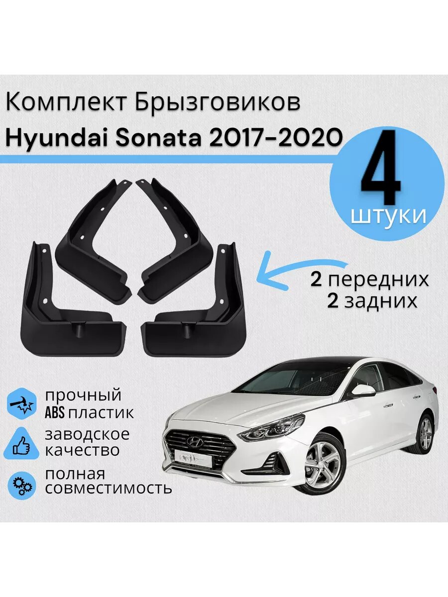 Комплект Брызговиков 4ШТ Hyundai Sonata 2017-2020