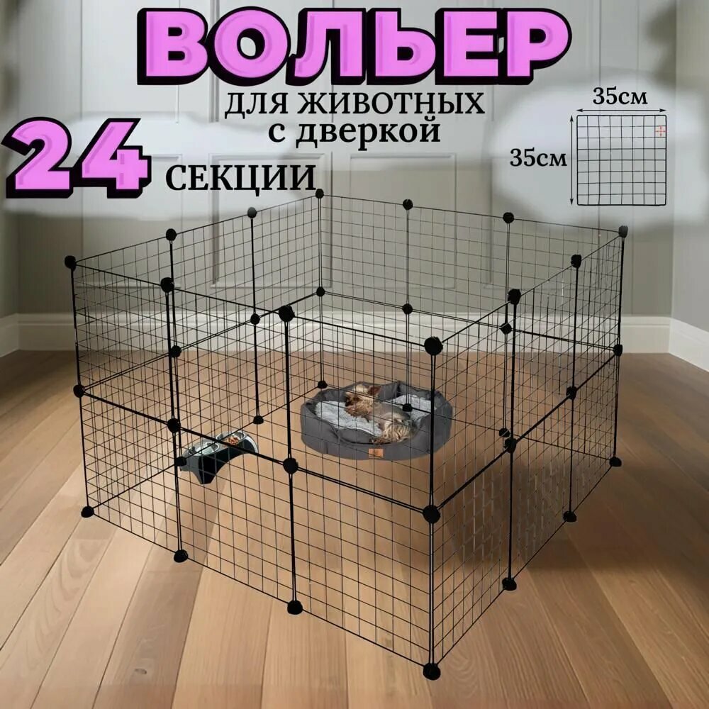 Вольер для животных Dogland, 24 секции 35х35 см