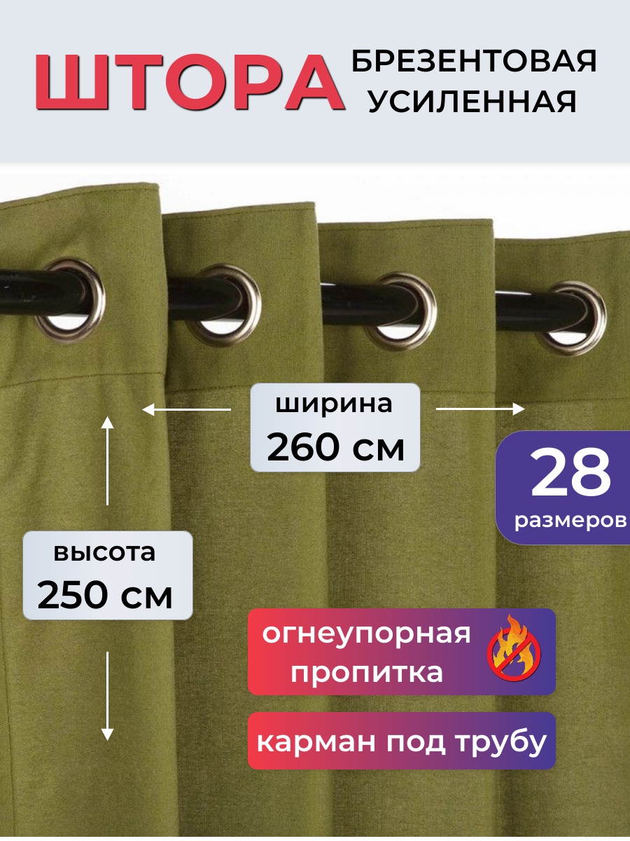 Брезентовая штора уличная ОП 250х260 см (высота 2.5 м), завеса усиленная с люверсами для гаража и ворот, брезент огнеупорный тент полог