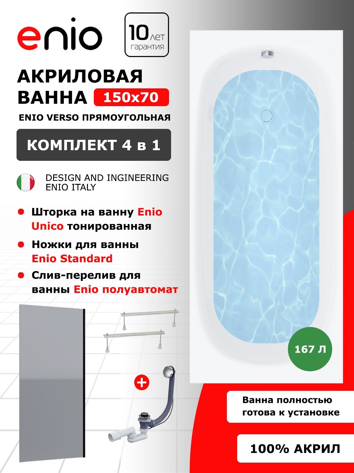 Комплект: Акриловая ванна Enio Verso 150x70 + Шторка из стекла Unico 70x140 тонированная, профиль черный + ножки + слив-перелив полуавтомат EN7030705+EN7030725+EN7020506