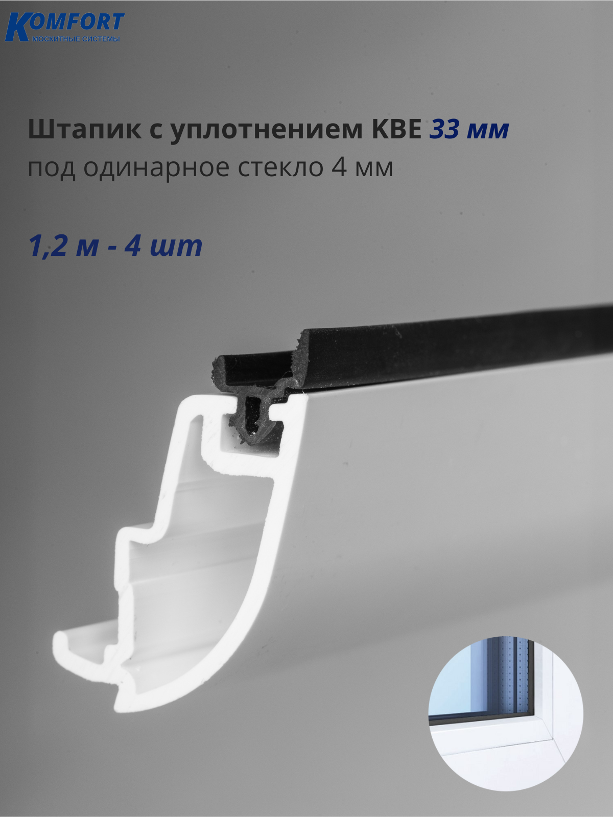 Штапик с уплотнением 33 мм KBE под одинарное стекло 4 мм 120 см 4 шт