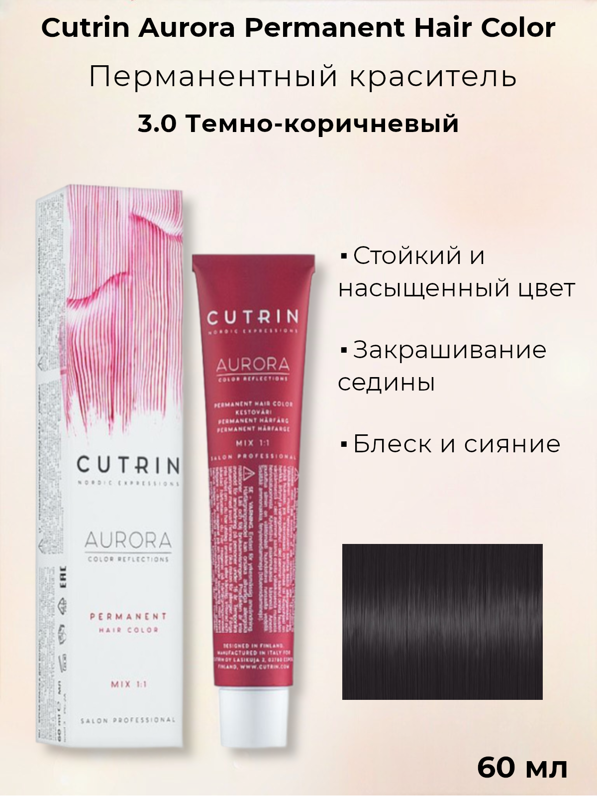 Краска для волос Cutrin Aurora Permanent Hair Color, 3.0